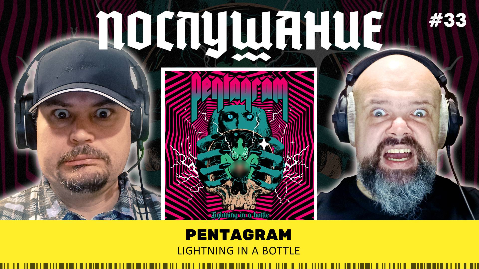 Послушание || Pentagram — Lightning In A Bottle