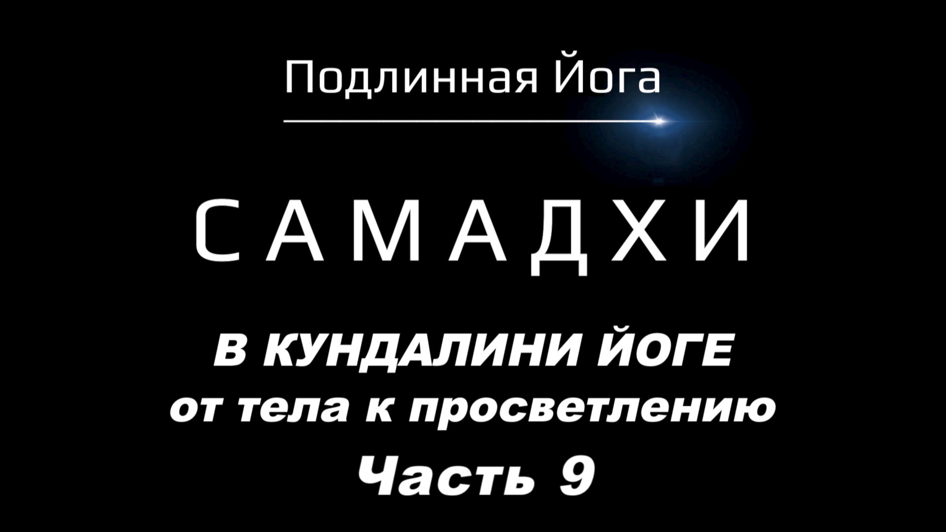 САМАДХИ Без Правил! Позволь себе быть собой!