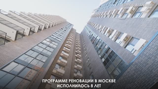 01.08.2025. Программе реновации в Москве исполнилось 8 лет