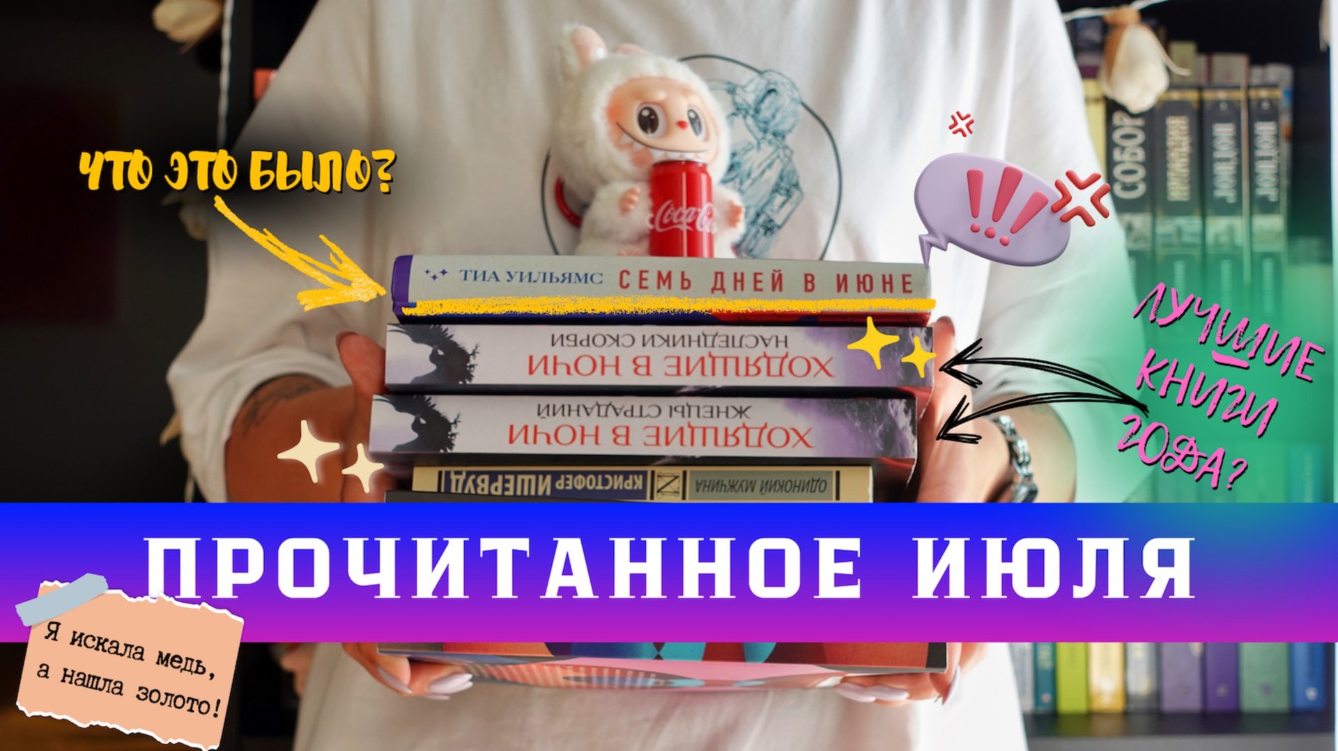 ЧИТАТЬ НЕЛЬЗЯ БРОСАТЬ 😬 сложное прочитанное июля