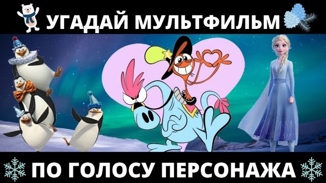 УГАДАЙ МУЛЬТФИЛЬМ ПО ГОЛОСУ ПЕРСОНАЖА ЗА 10 СЕКУНД/15 ТВОИХ ЛЮБИМЫХ МУЛЬТФИЛЬМОВ!
