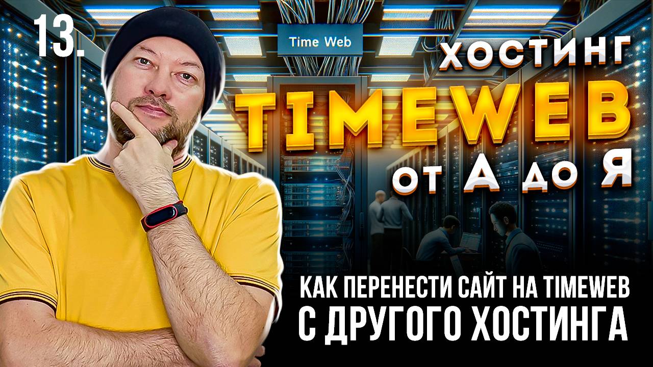 13. Как перенести сайт на Timeweb с другого хостинга. Ручной перенос.