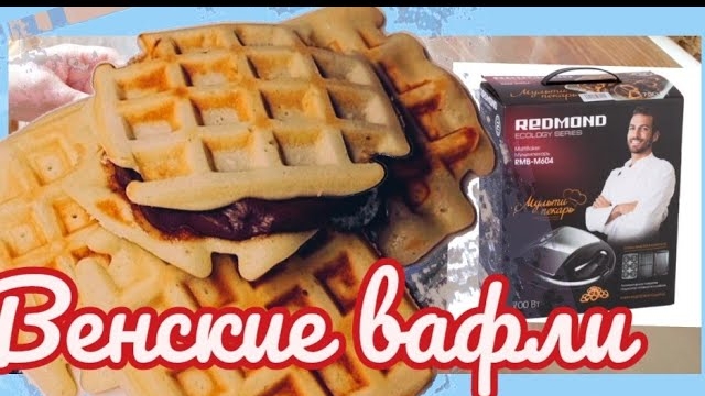 Вафли.Палочка выручалочка на моей кухне.