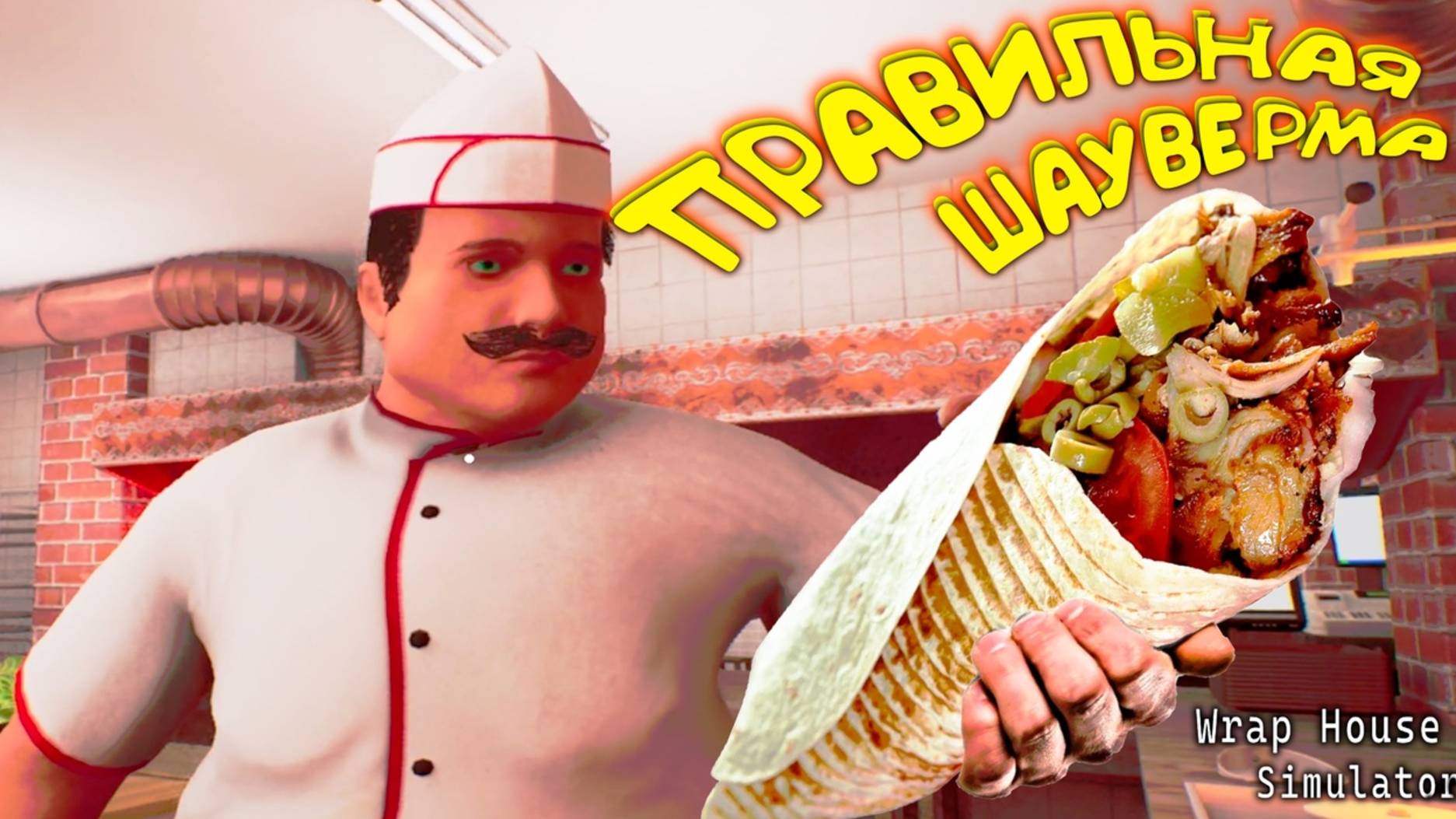 Wrap House Simulator🌯 #2 ► Открыл с друзьями Шавуху