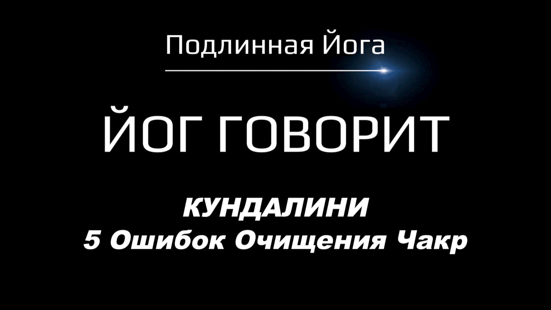 КУНДАЛИНИ: 5 ОШИБОК в Очищении Чакр, Которые Блокируют Твою Энергию
