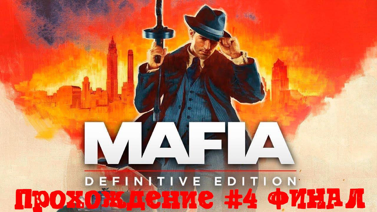 [Стрим] Mafia: Definitive Edition - Прохождение #4 ФИНАЛ
