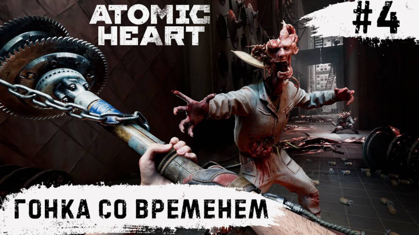 4. Atomic Heart - гонка со временем
