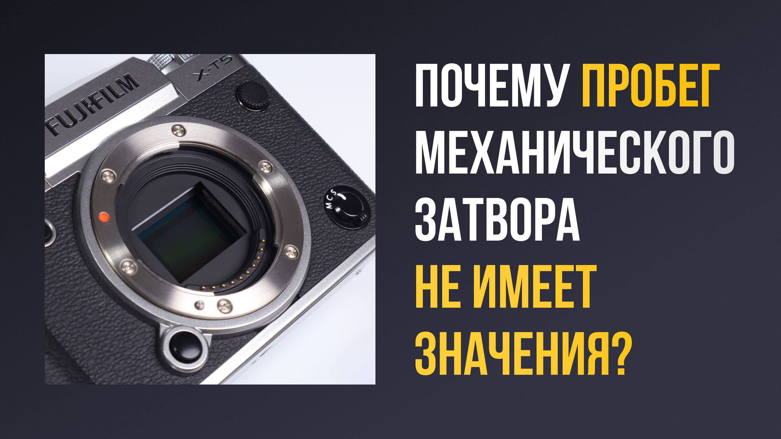 Почему пробег механического затвора не имеет значения?