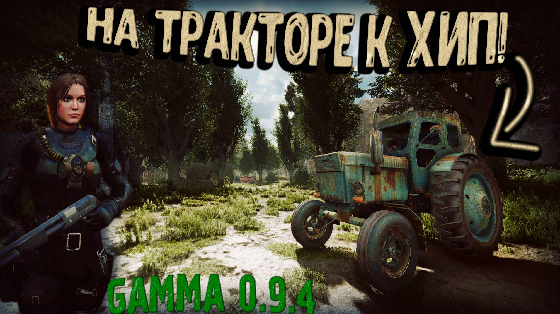 НА ТРАКТОРЕ по ТЕМНОЙ ЛОЩИНЕ к ХИП! Путь Ворона #23 Прохождение GAMMA 0.9.4 S.T.A.L.K.E.R. Anomaly