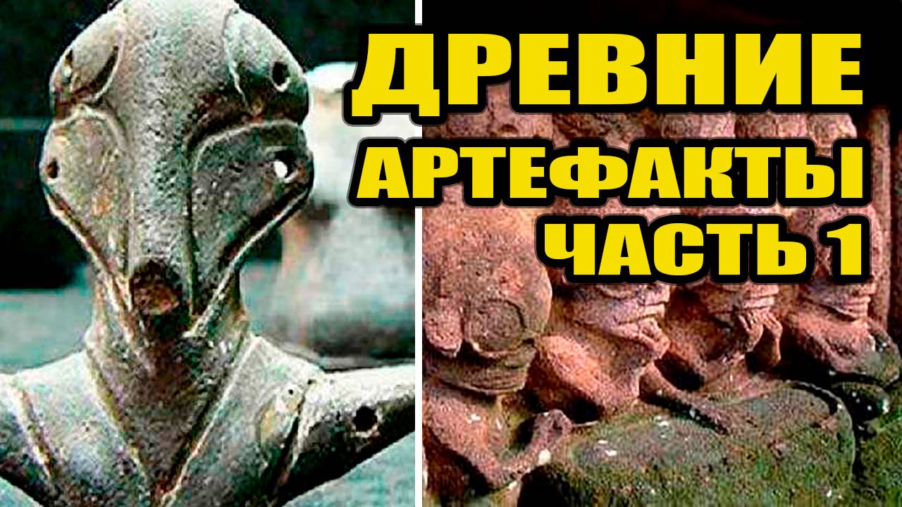 Древние артефакты - следы альтернативной истории