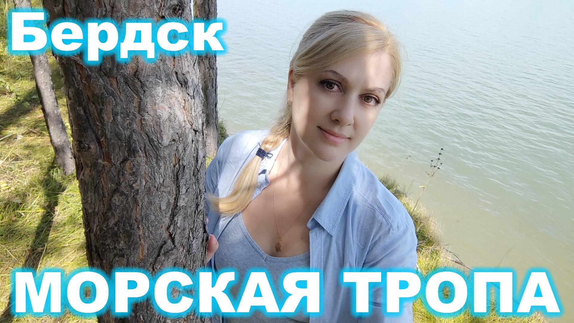 Морская тропа ► Бердск