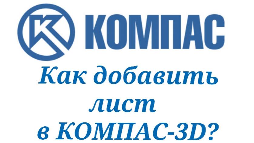 Как добавить лист в КОМПАС-3D?