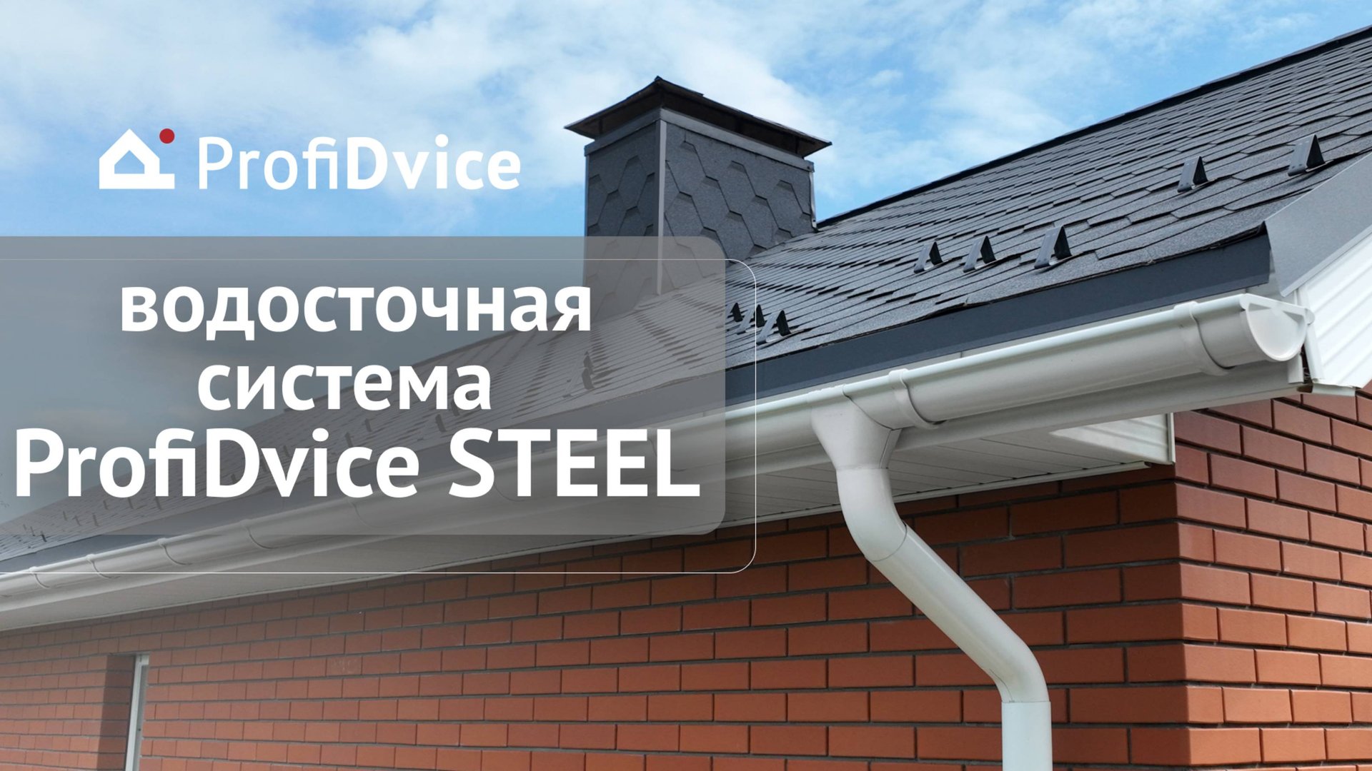 Объект Профидвайс - Водосточная система ПрофиДвайс