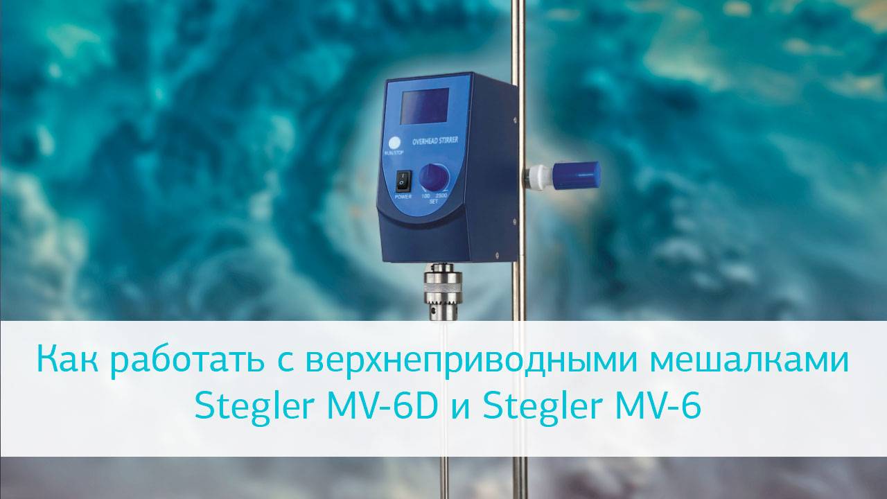 Как работать с верхнеприводными мешалками Stegler MV-6D и Stegler MV-6