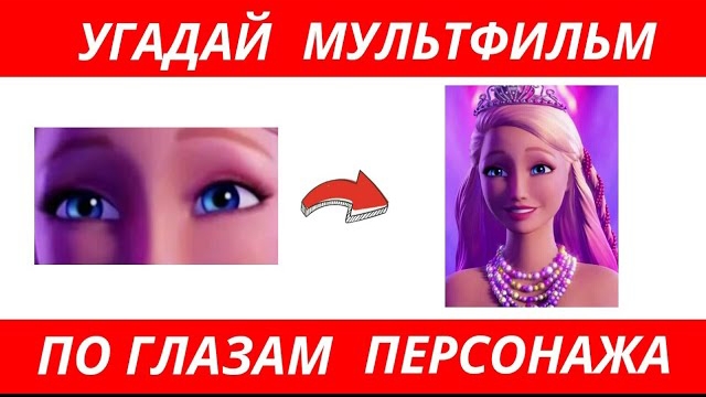 УГАДАЙ МУЛЬТФИЛЬМ ПО ГЛАЗАМ ПЕРСОНАЖЕЙ ЗА 10 СЕКУНД/25 ТВОИХ ЛЮБИМЫХ МУЛЬТИКОВ!