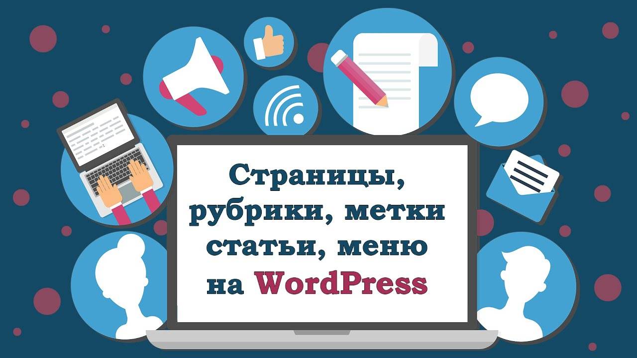 #7. Создание и редактирование записей, страниц, рубрик на WordPress. Сайт на хостинге Бегет