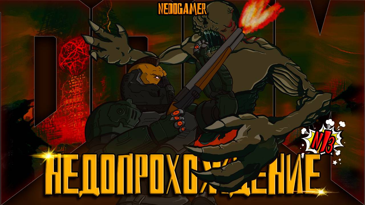DOOM 2016 ☠ НедоПрохождение  №13 // ГРАНД-ФИНАЛЬ #doom #недоgamer #game #play