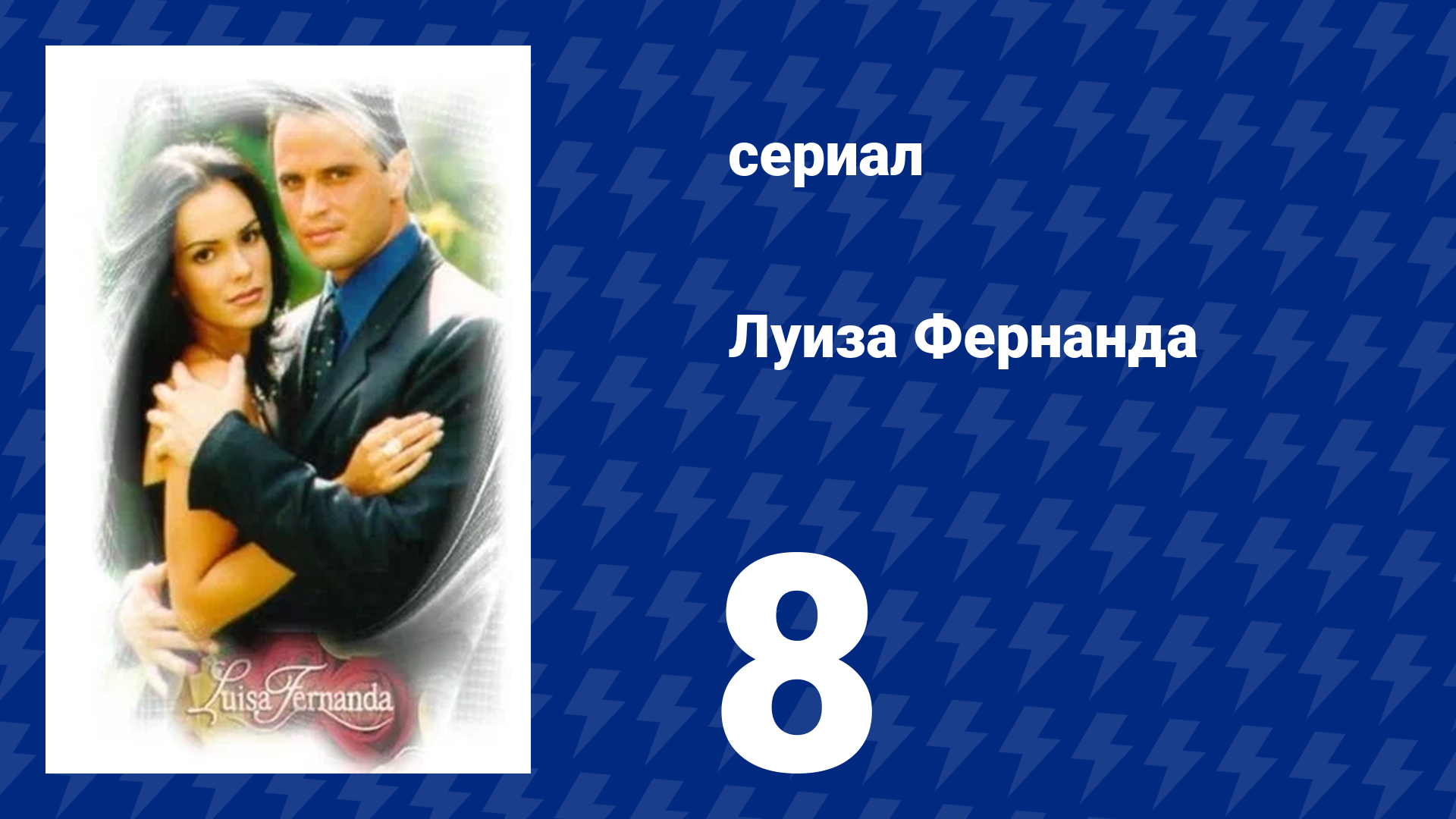 Луиза Фернанда 8 серия «Половинчатая правда» (сериал, 1999)