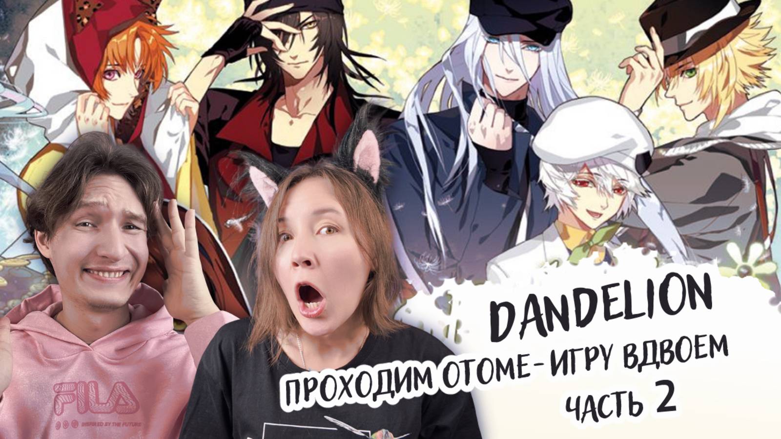 ВДВОЕМ ПРОХОДИМ ОТОМЕ-ИГРУ: Dandelion - Wishes brought to you (2-я часть прохождения)