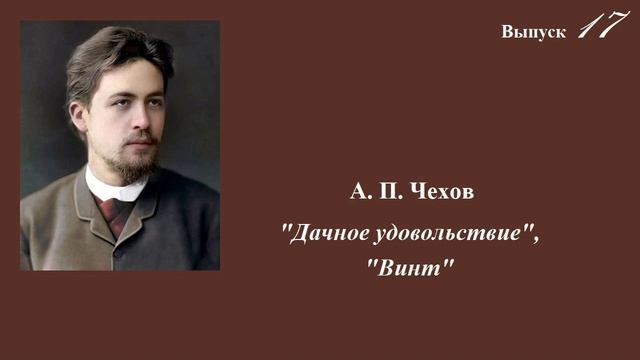 А.П.Чехов. "Дачное удовольствие". "Винт". Юмористические рассказы. Выпуск 17
