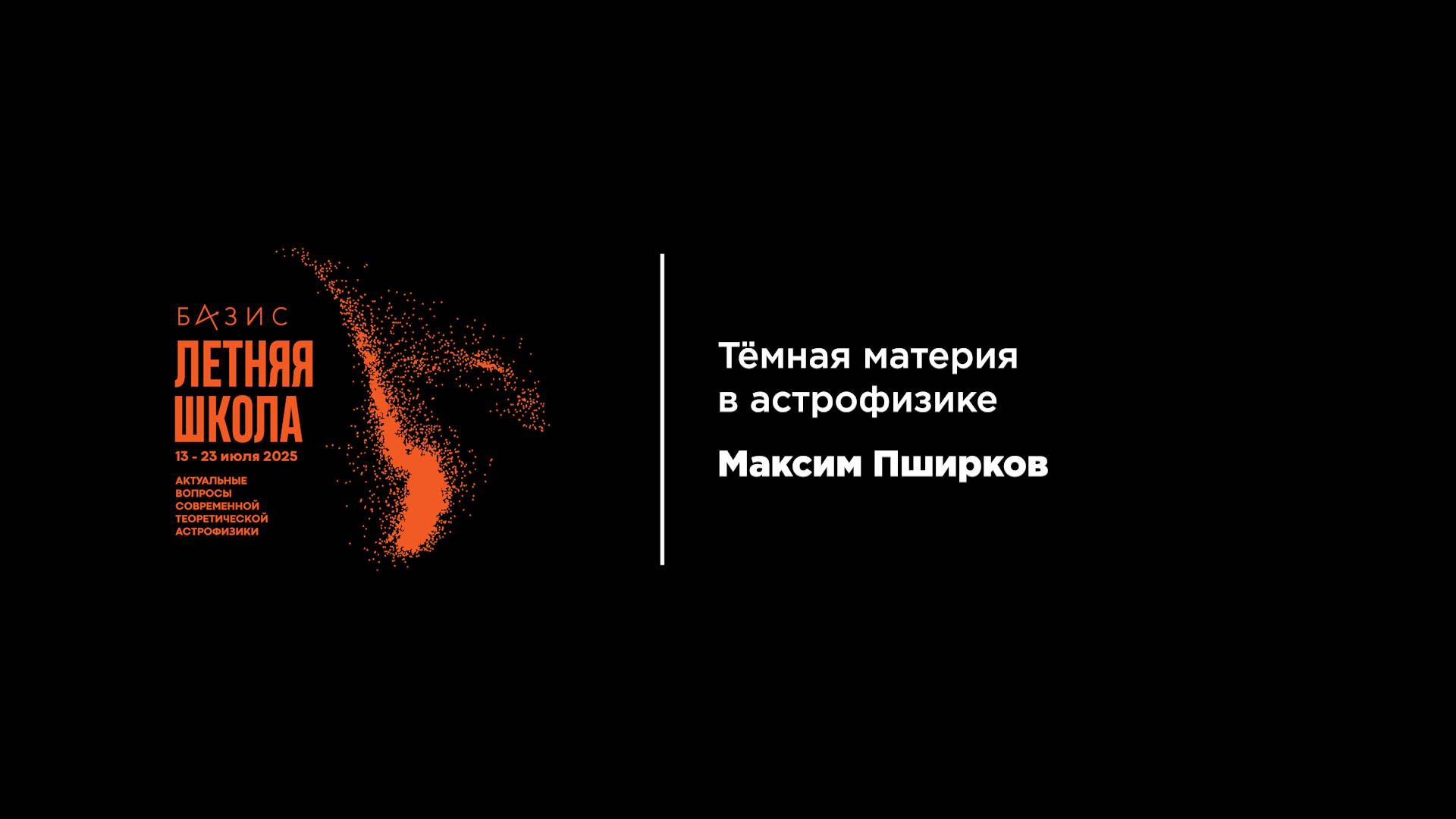 лекция 3 Максим Пширков Темная материя в астрофизике 17 июля