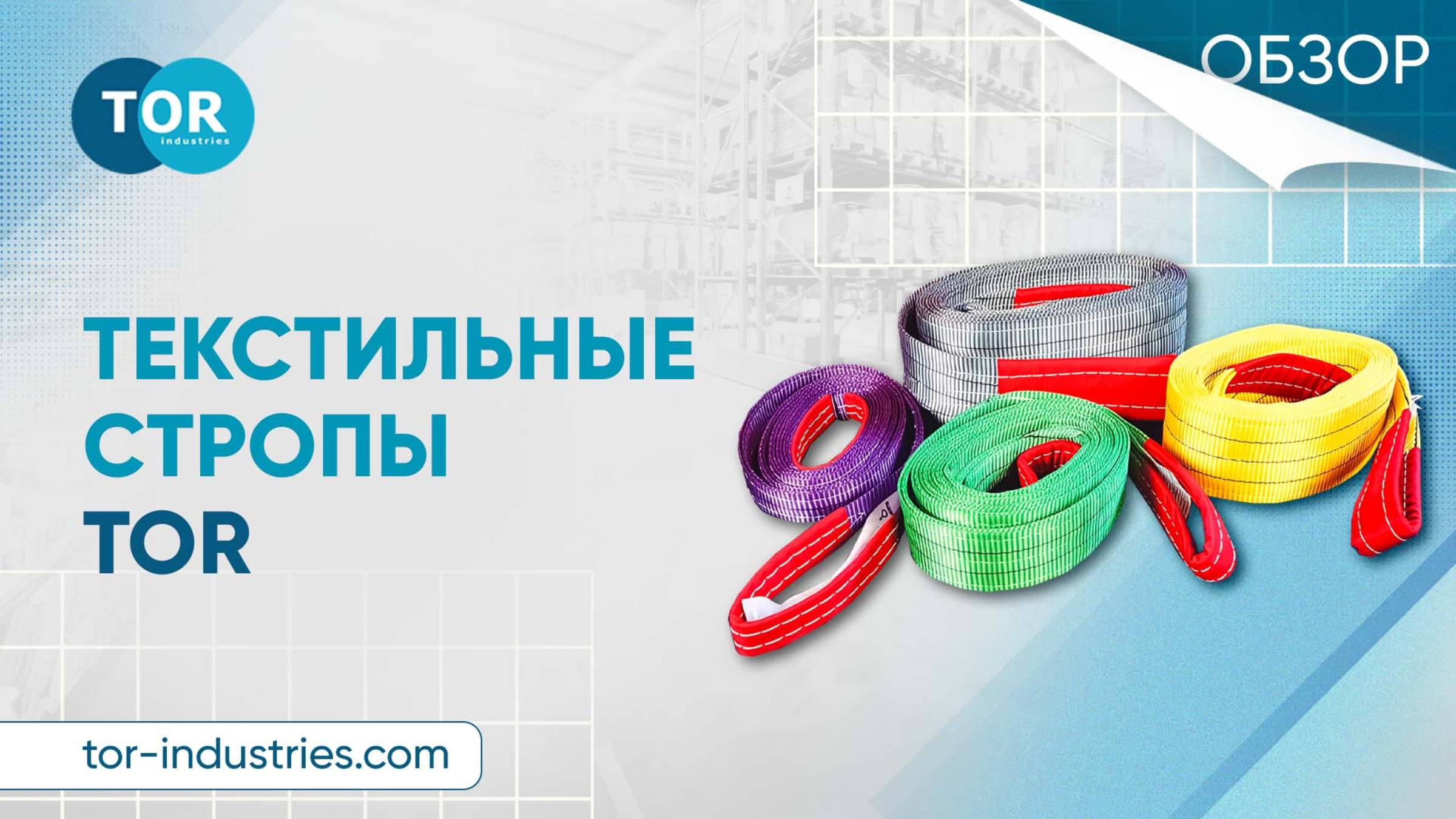 Текстильные стропы TOR
