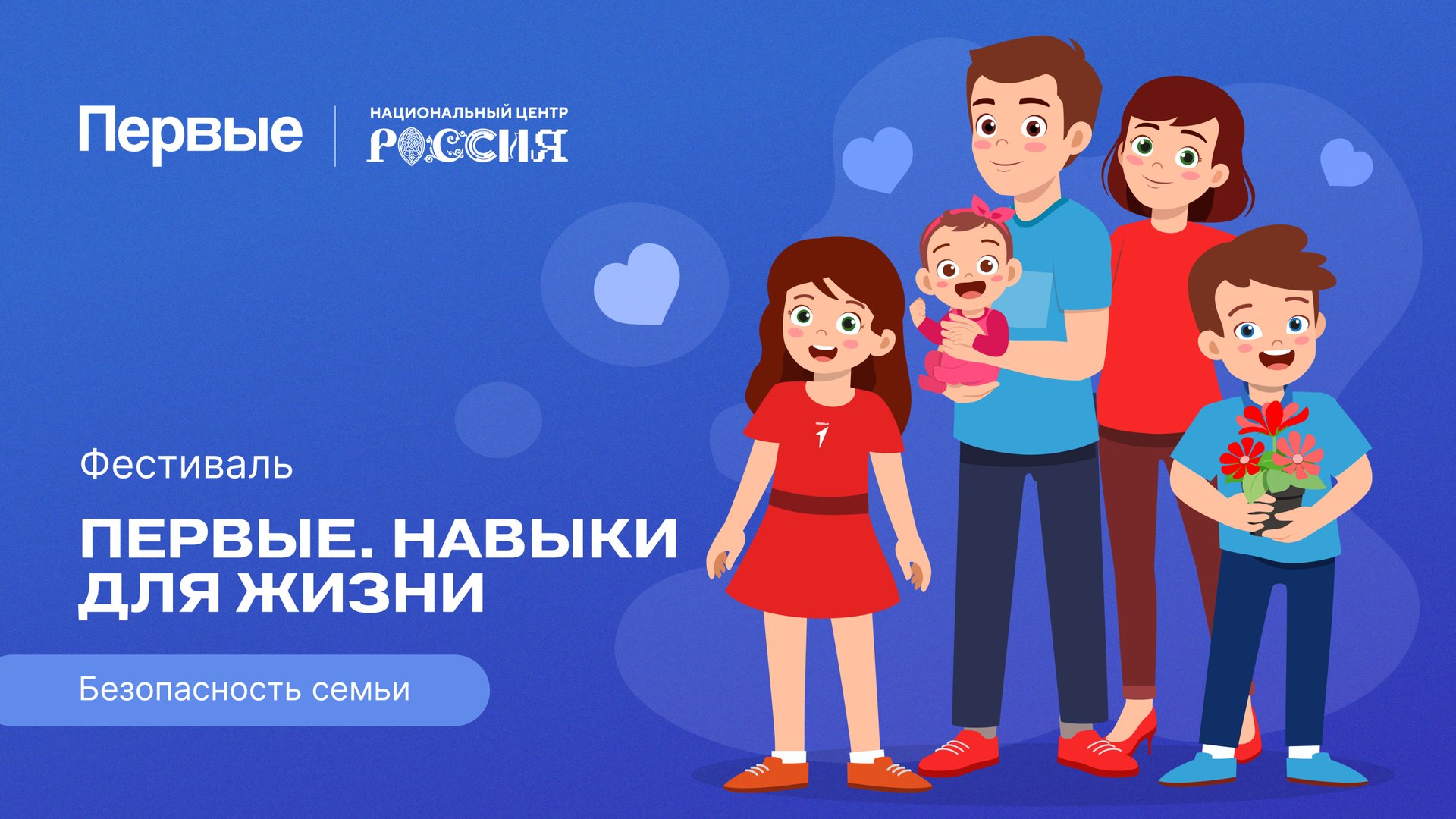 Семейный фестиваль Движения Первых «Первые. Навыки для жизни»: Выпуск №20