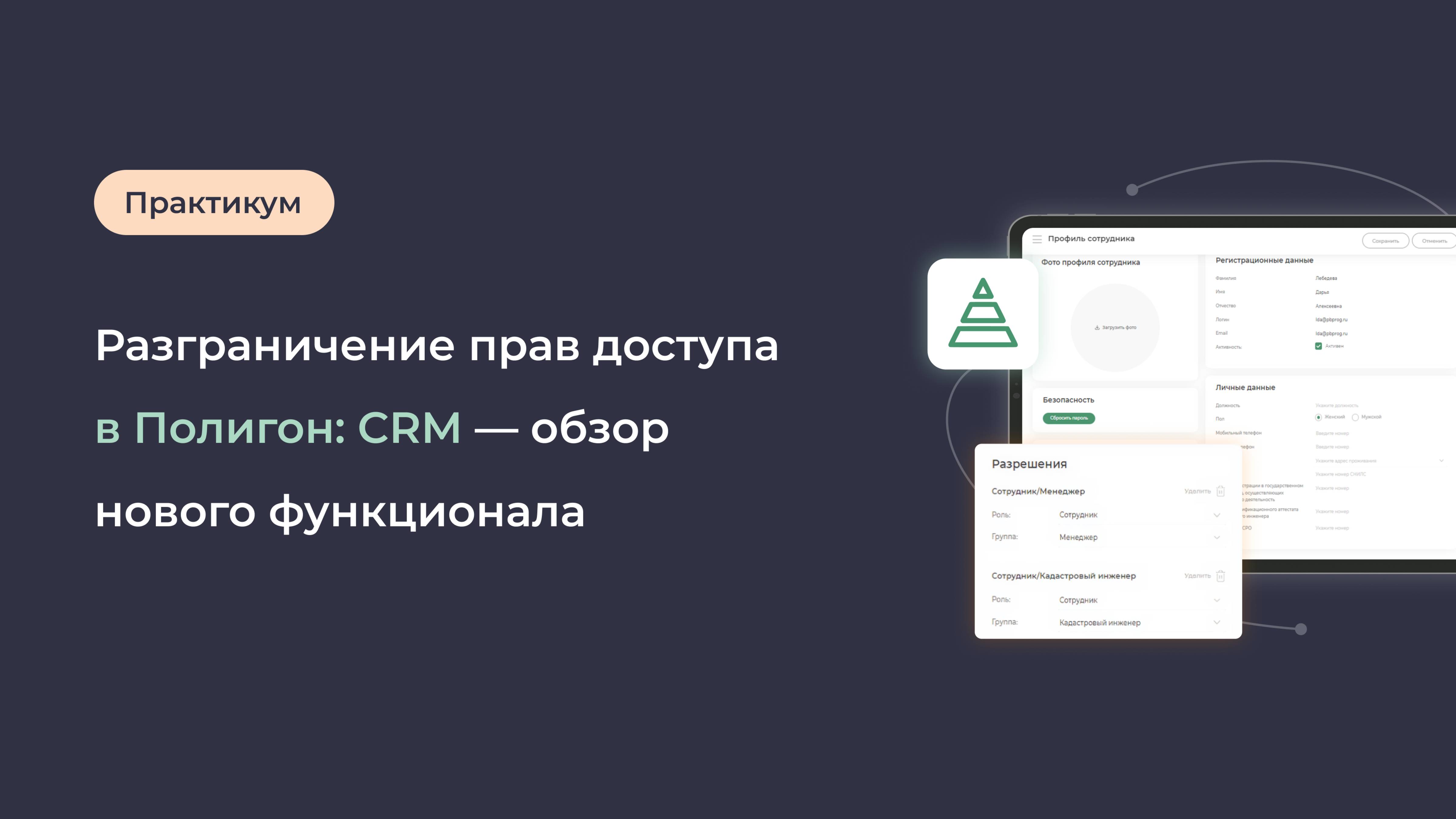 Разграничение прав доступа в Полигон: CRM — обзор нового функционала