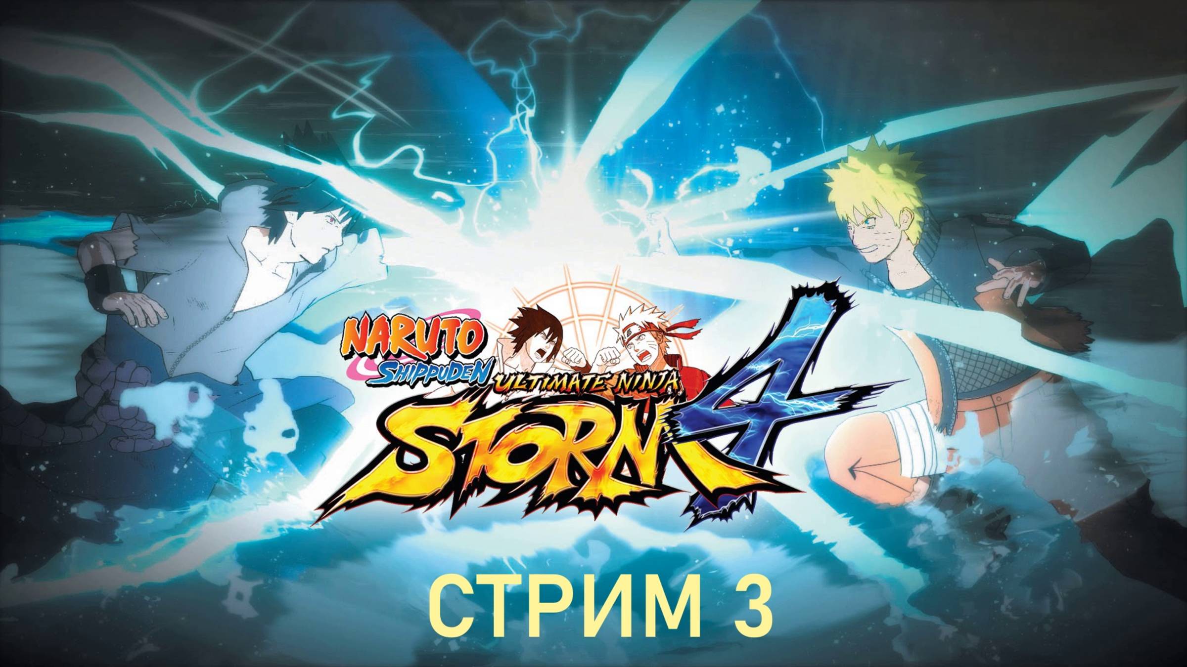 Прохождение NARUTO SHIPPUDEN: Ultimate Ninja STORM 4 "Ч.3" Наруто, Саске и Сакура против Кагуи.