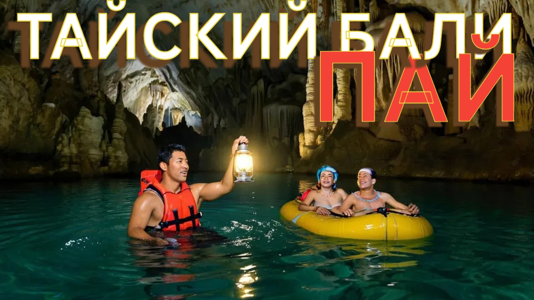 Удивительный ПАЙ в Тайланде | Открыли Для Себя Тайский БАЛИ без ТОЛП туристов