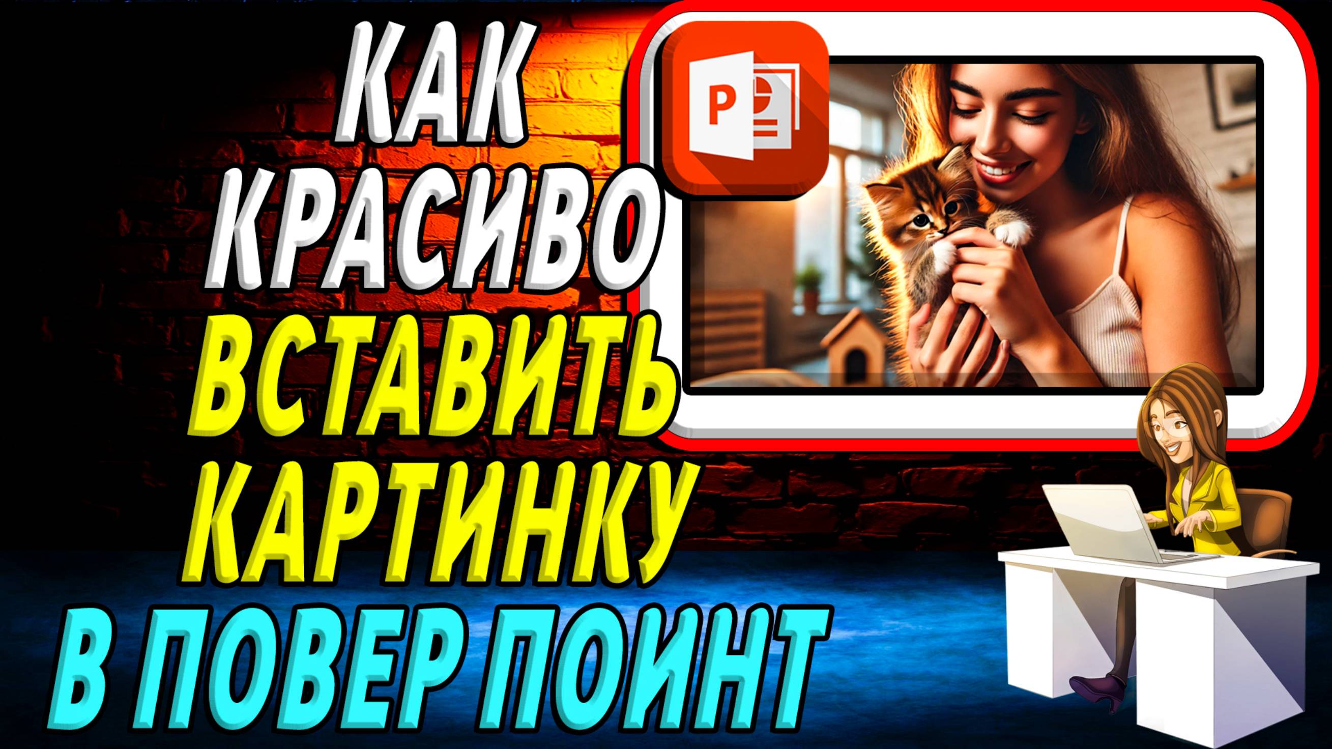 Как Красиво Вставить Картинку в Повер Поинт