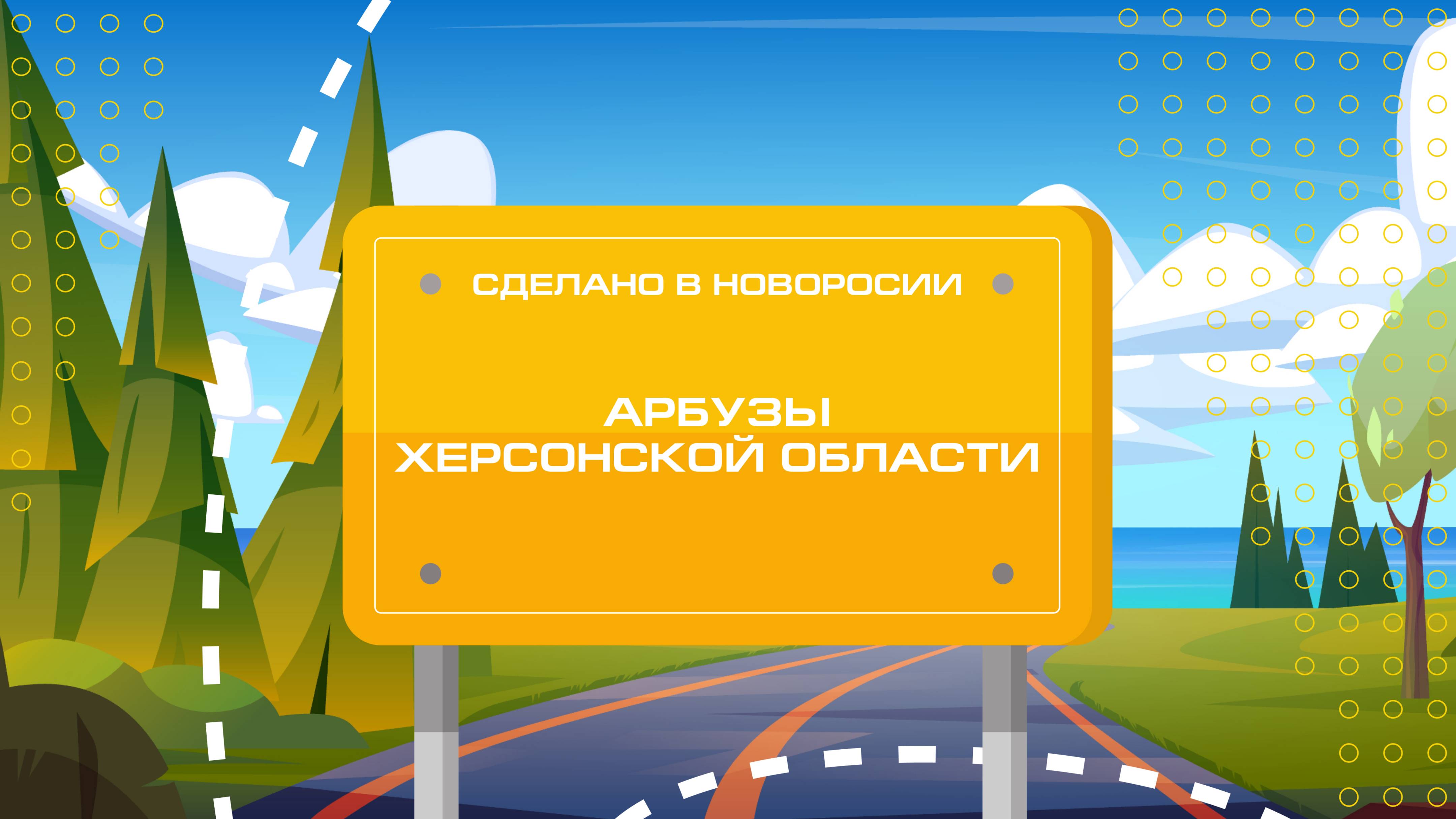 Арбузы Херсонской области. "Сделано в Новороссии"