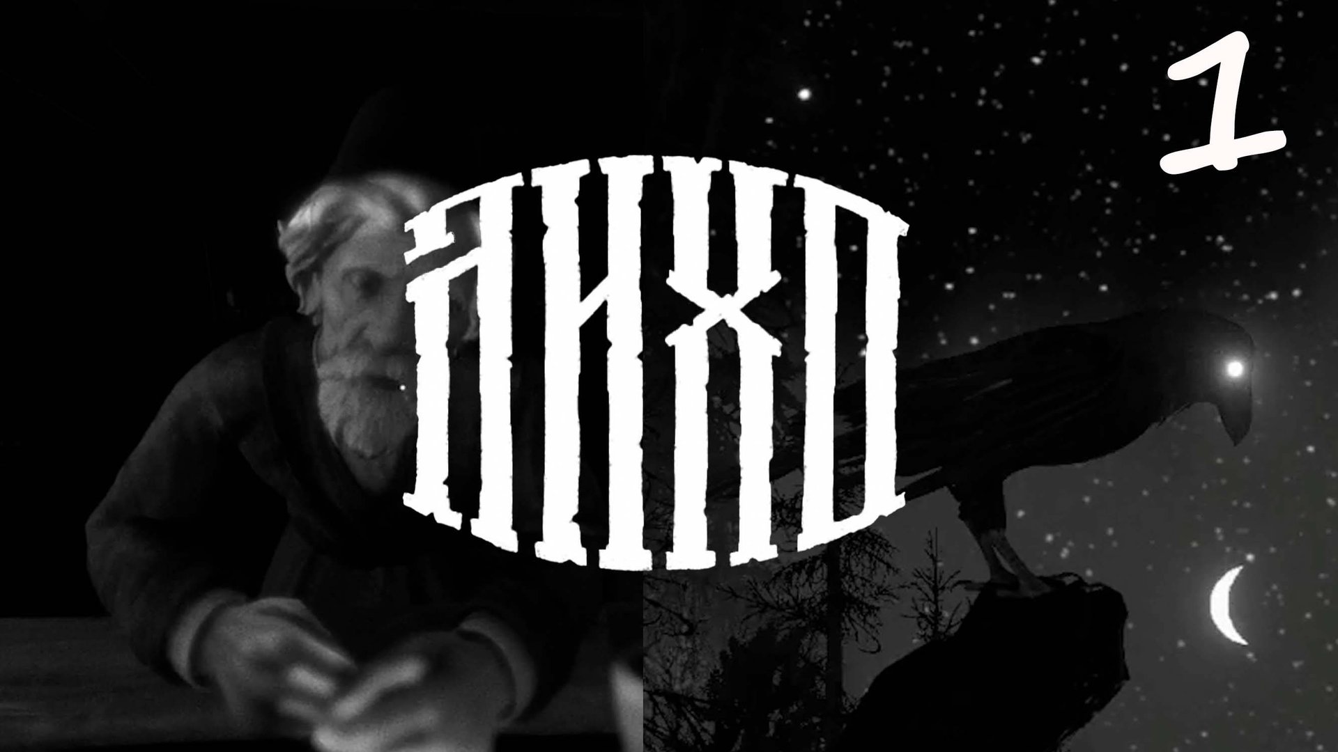 ПОШЛИ ПОРТНОЙ И КУЗНЕЦ В ЛЕС | #1 ЛИХО ОДНОГЛАЗОЕ