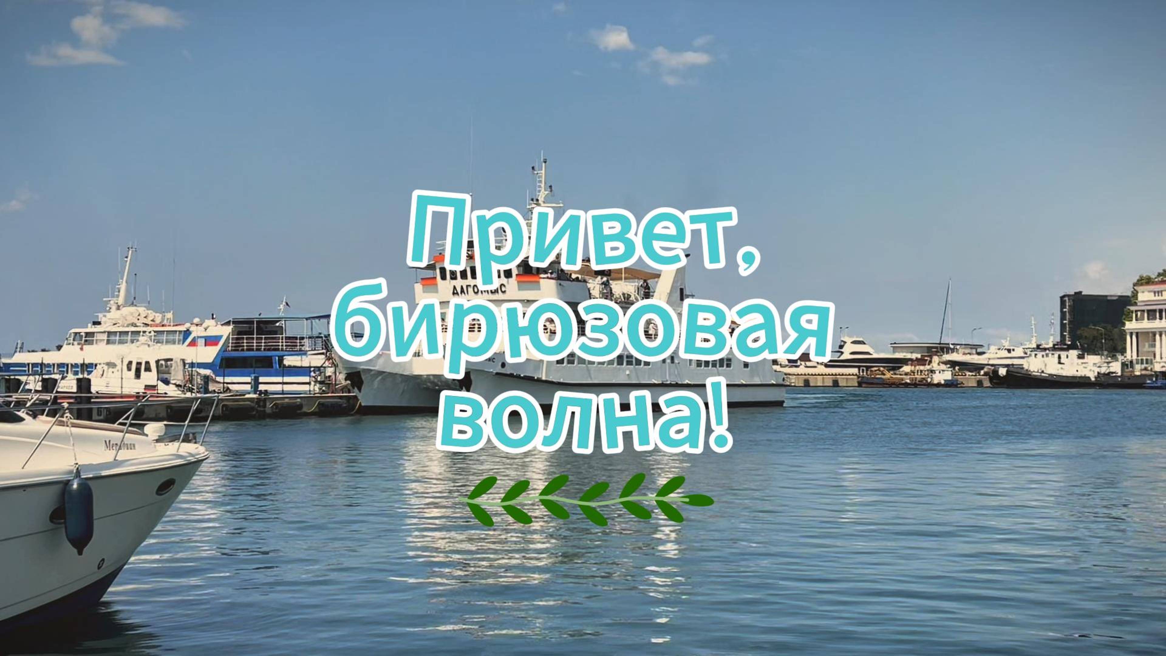 Привет, бирюзовая волна!