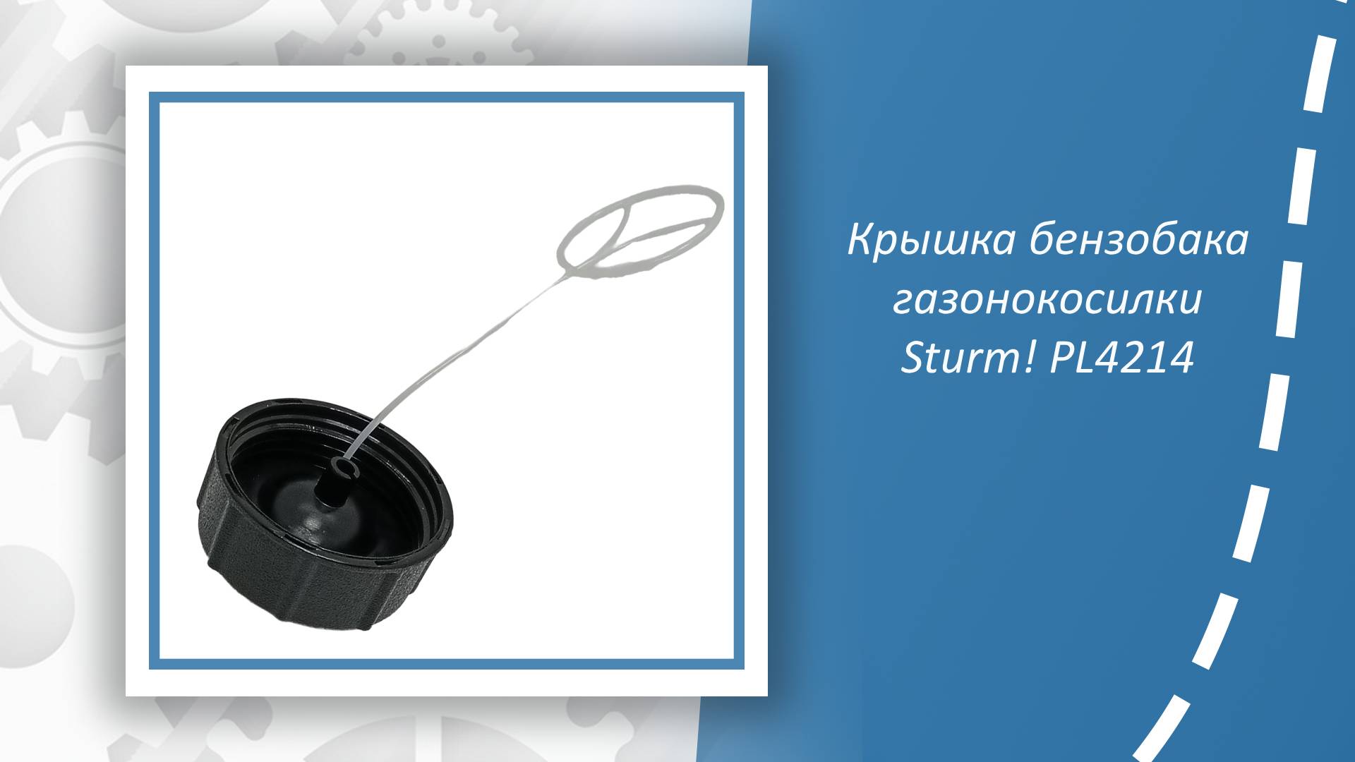 Крышка топливного бака бензиновой газонокосилки Sturm PL4214