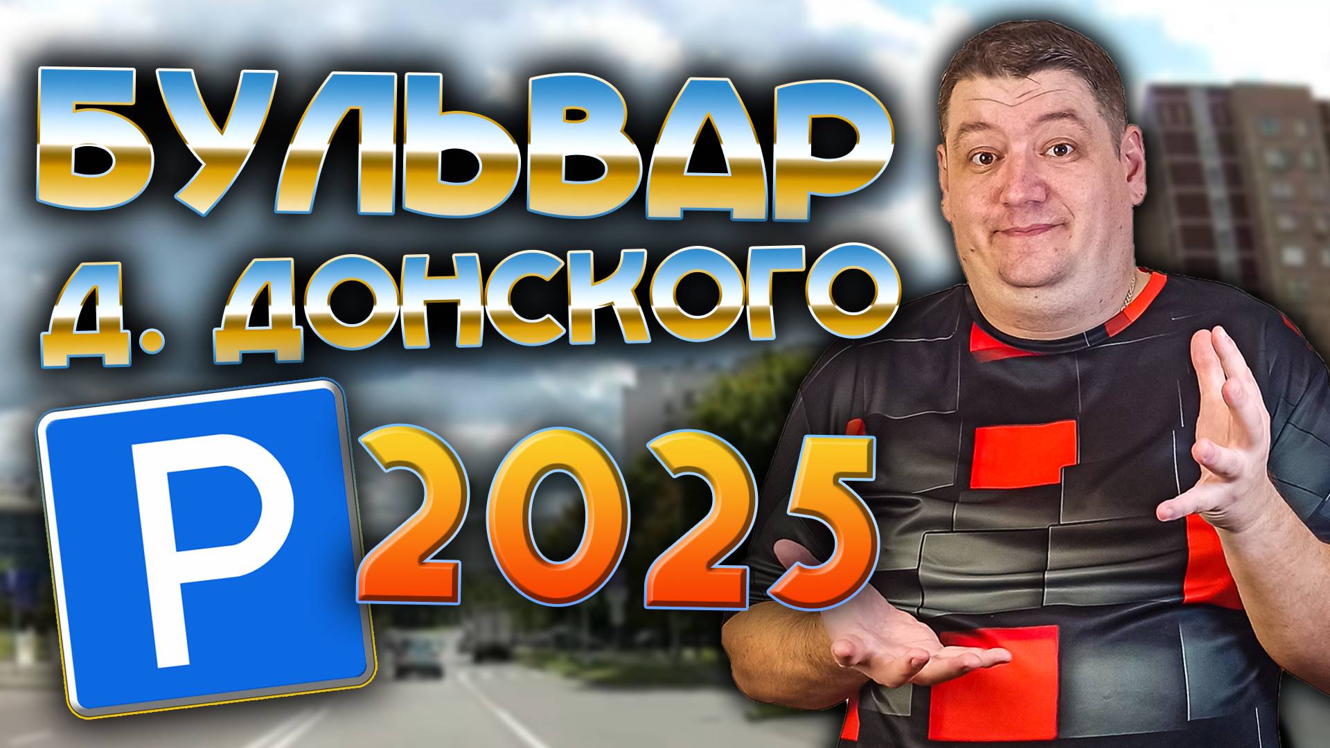 ВСЕ места для ОСТАНОВКИ на бульваре ДМИТРИЯ ДОНСКОГО