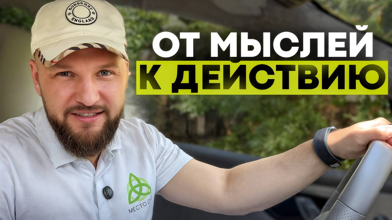 Урок 3. От мыслей к действию