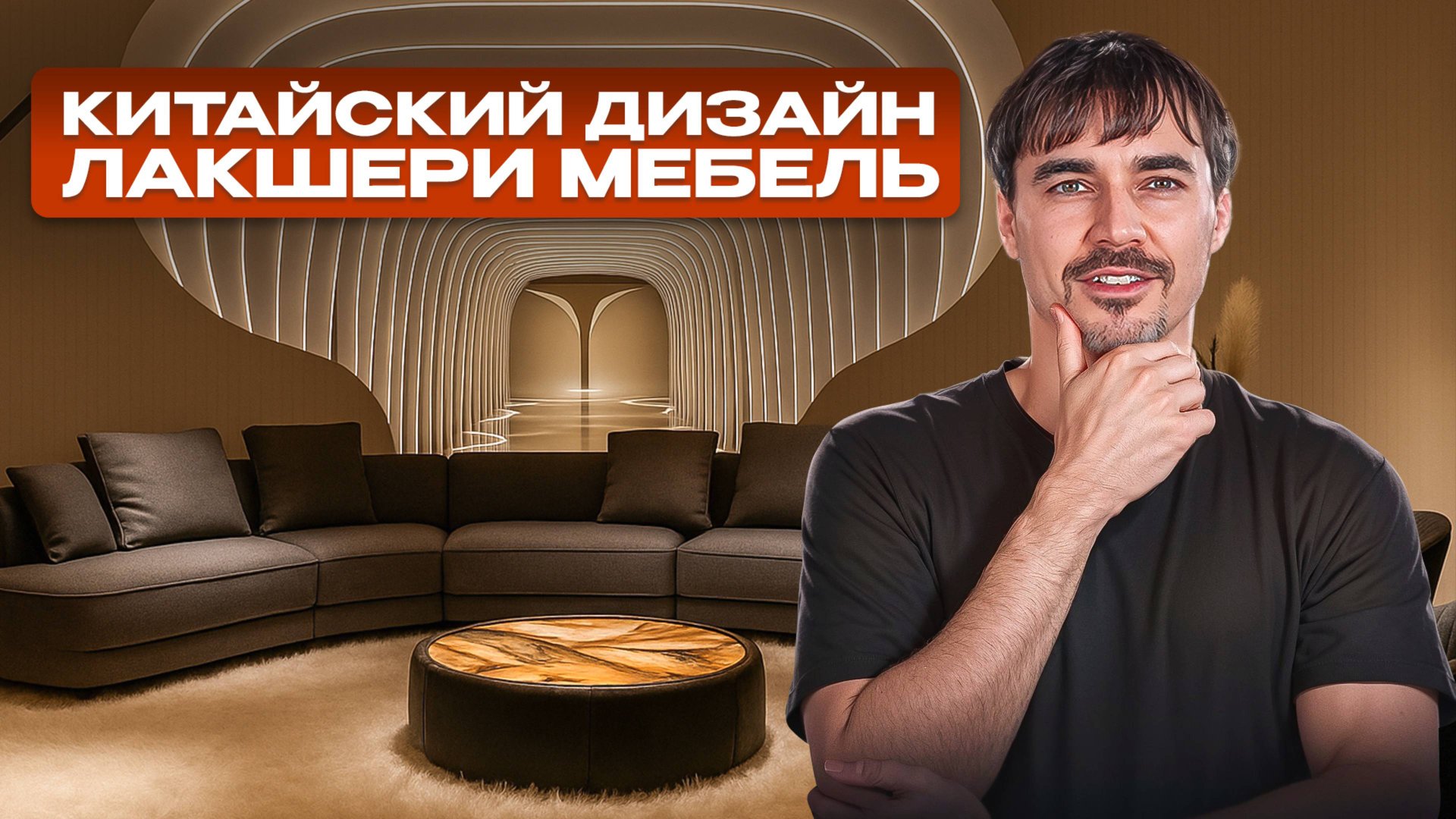 ТОП мебель от китайских дизайнеров: премиум, который стоит увидеть