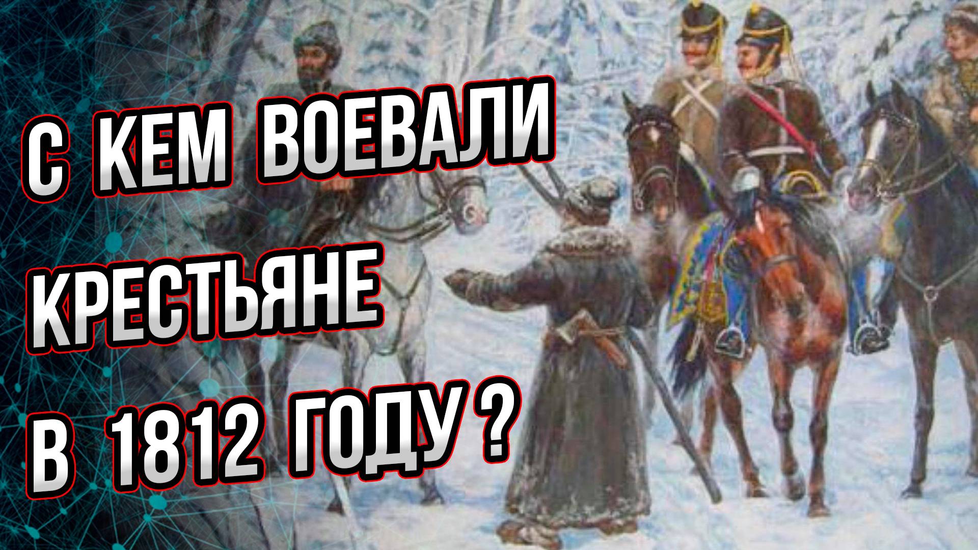 Правда о народной войне 1812 года: с кем воевали крестьяне-партизаны?  Андрей Буровский
