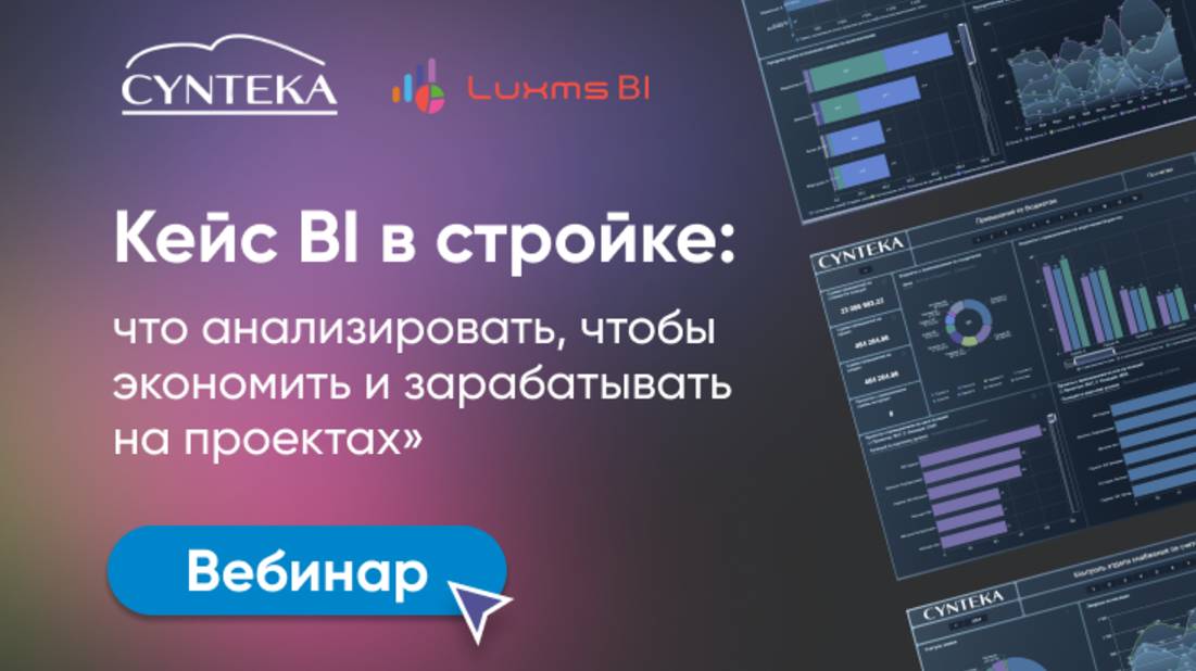 Вебинар «Кейс BI в стройке: что анализировать, чтобы экономить и зарабатывать на проектах».