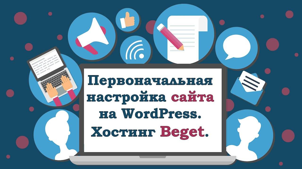 #4.Первоначальная настройка сайта на WordPress. Хостинг Beget