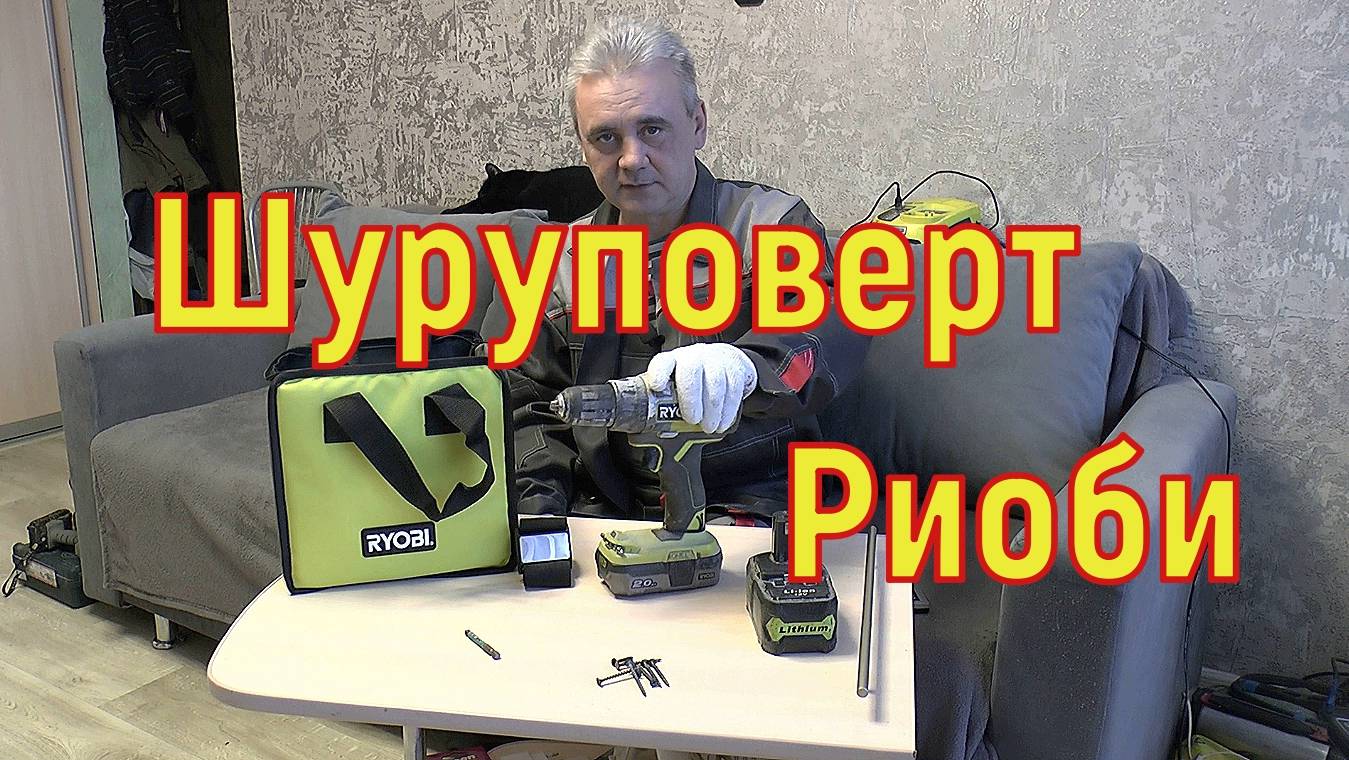 Аккумуляторный шуруповерт Ryobi 18V ONE+
