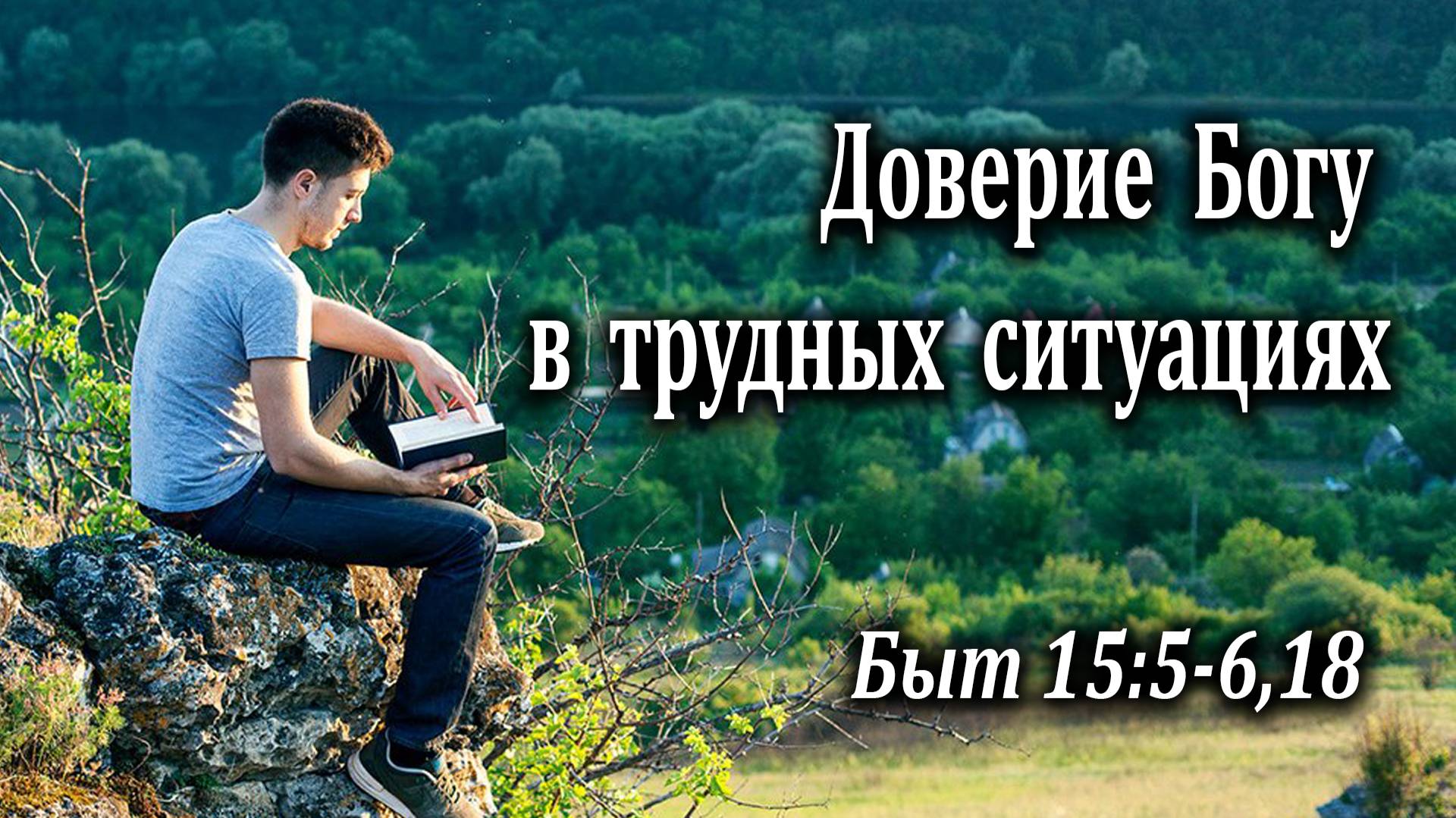 15.01.2023 "Доверие Богу в трудных ситуациях" Быт 15:5-6,18 Игнатов Илья