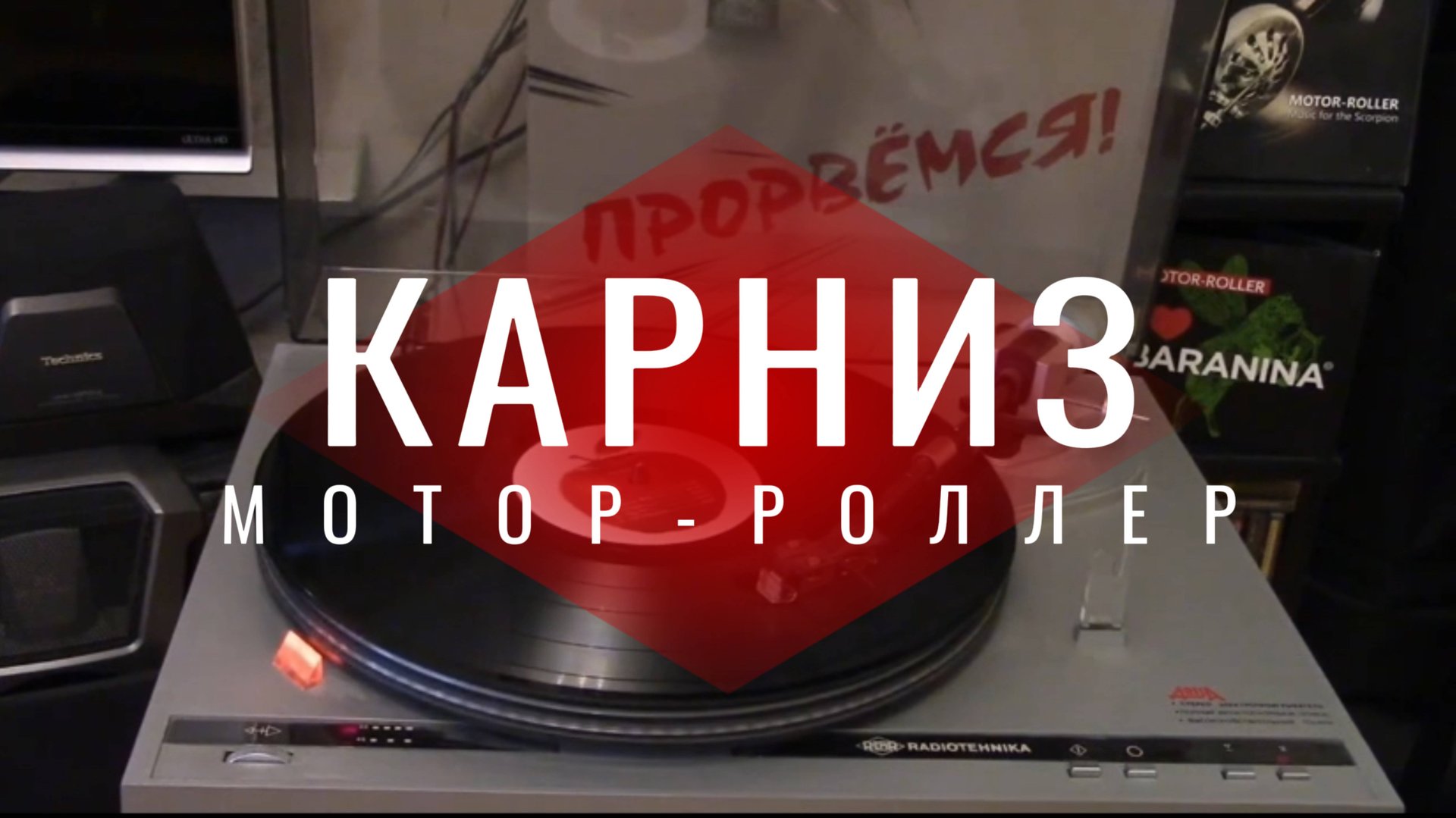 Мотор-Роллер - Карниз (виниловый альбом «Прорвёмся»)
