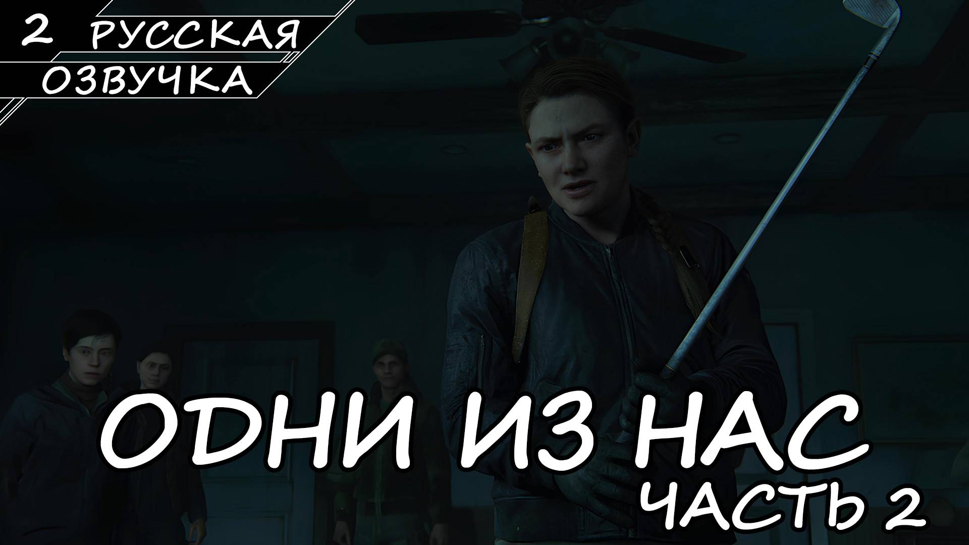 The Last of Us Part II На ПК - Прохождение #2 (Русская Озвучка / Без Комментариев)