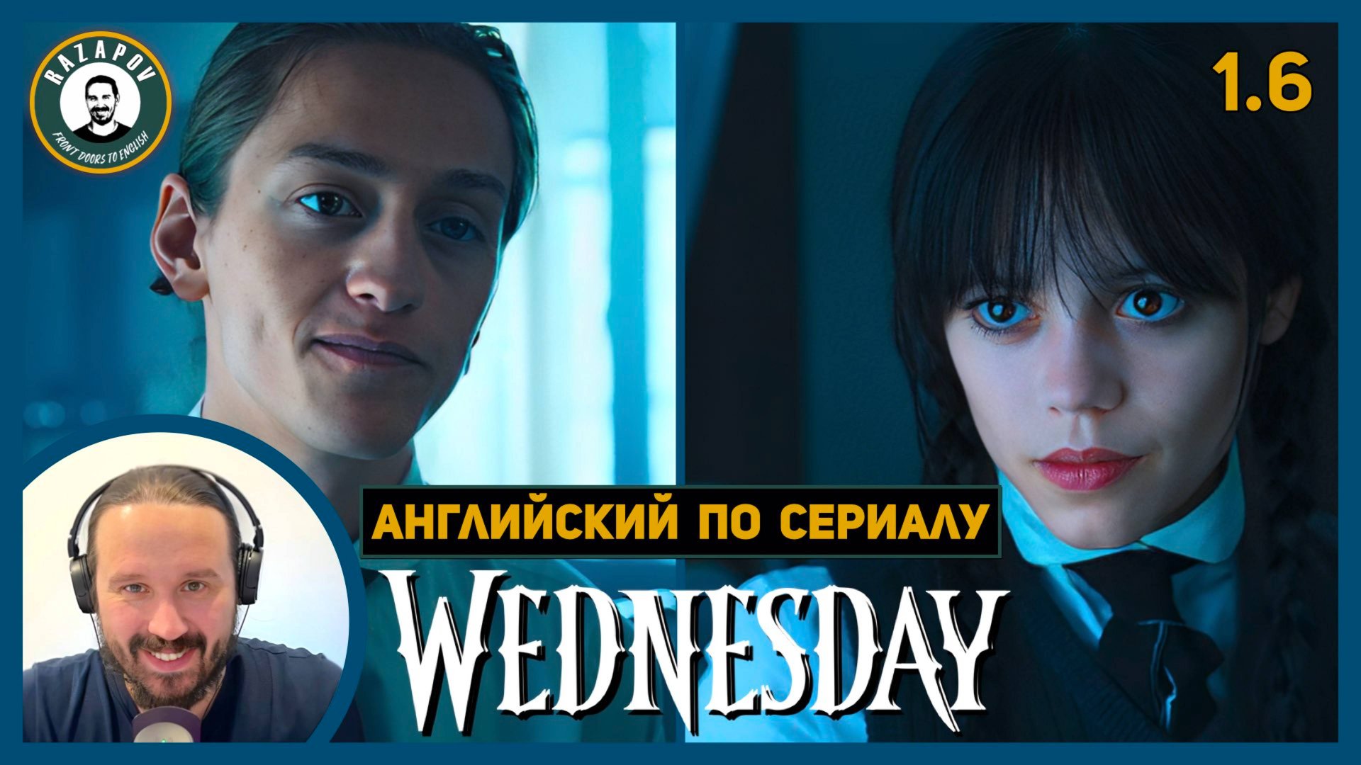 АНГЛИЙСКИЙ ПО СЕРИАЛАМ | Wednesday | УЭНСДЭЙ | 1.6