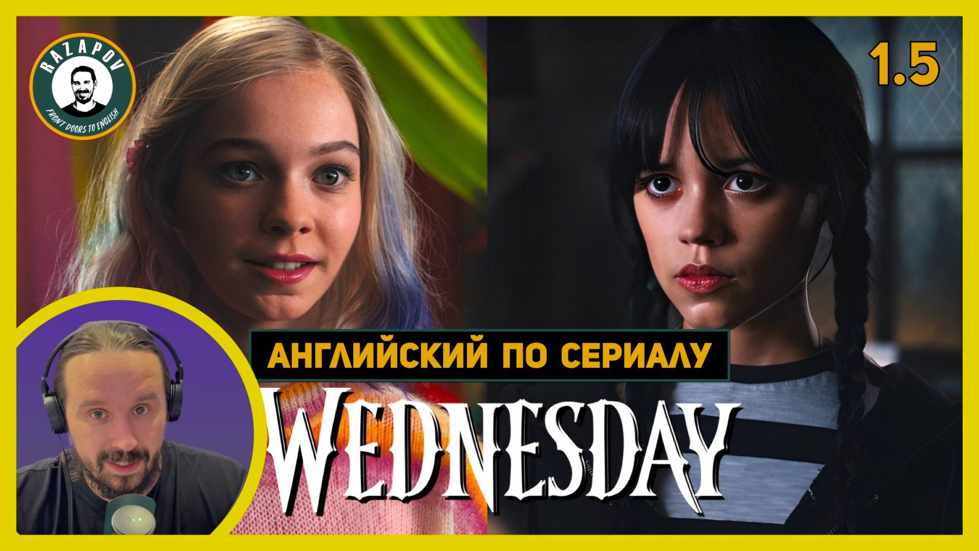АНГЛИЙСКИЙ ПО СЕРИАЛАМ | Wednesday | УЭНСДЭЙ | 1.5 ( Конфликт с Инид Синклер )