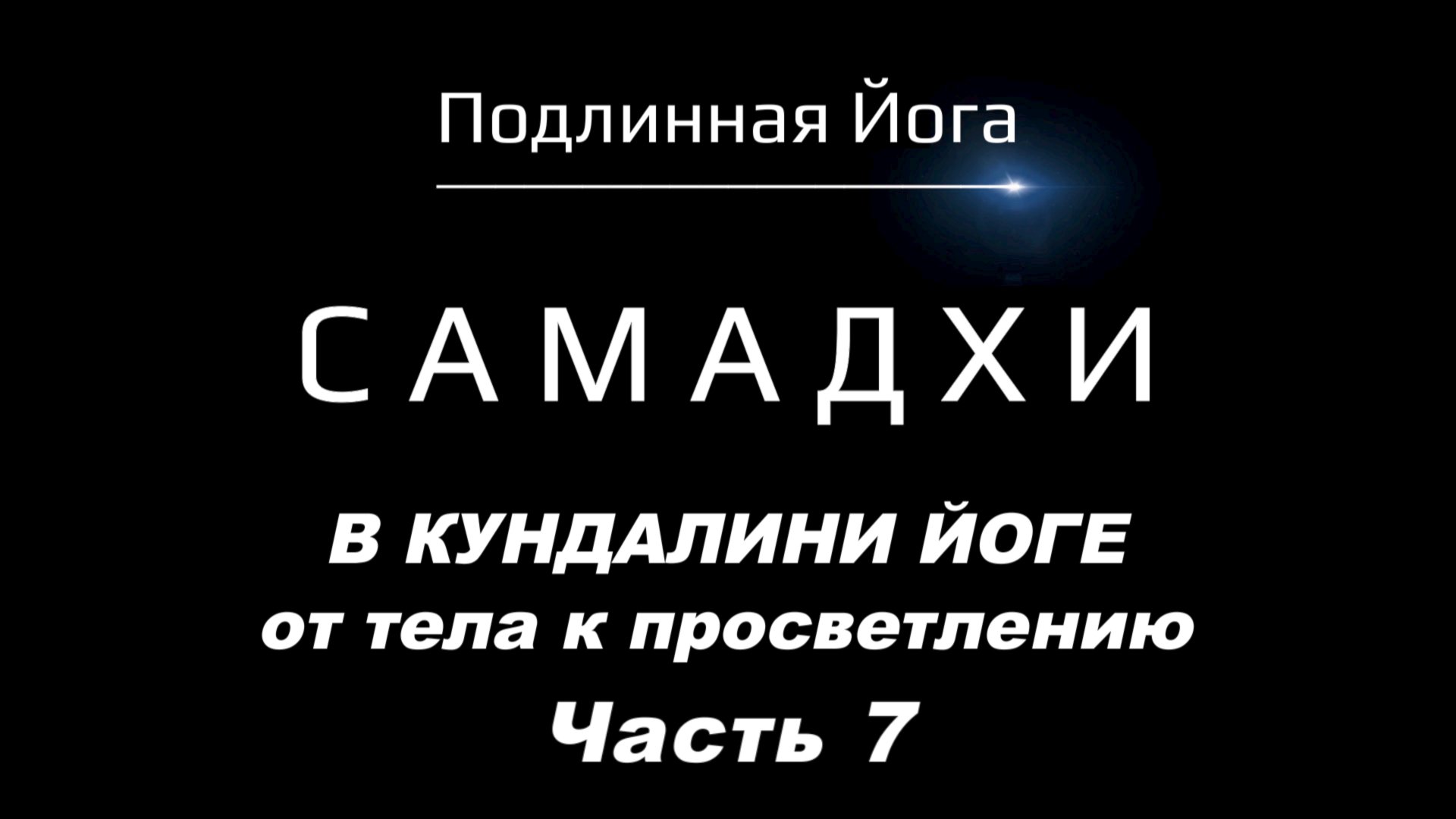 Самадхи и Время: Как жить в «сейчас»? | Кундалини йога для начинающих