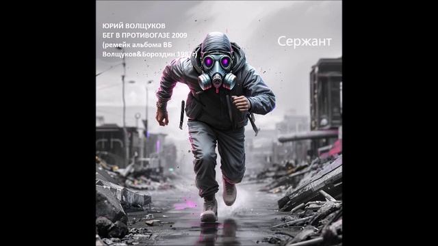 Юрий Волщуков Сержант