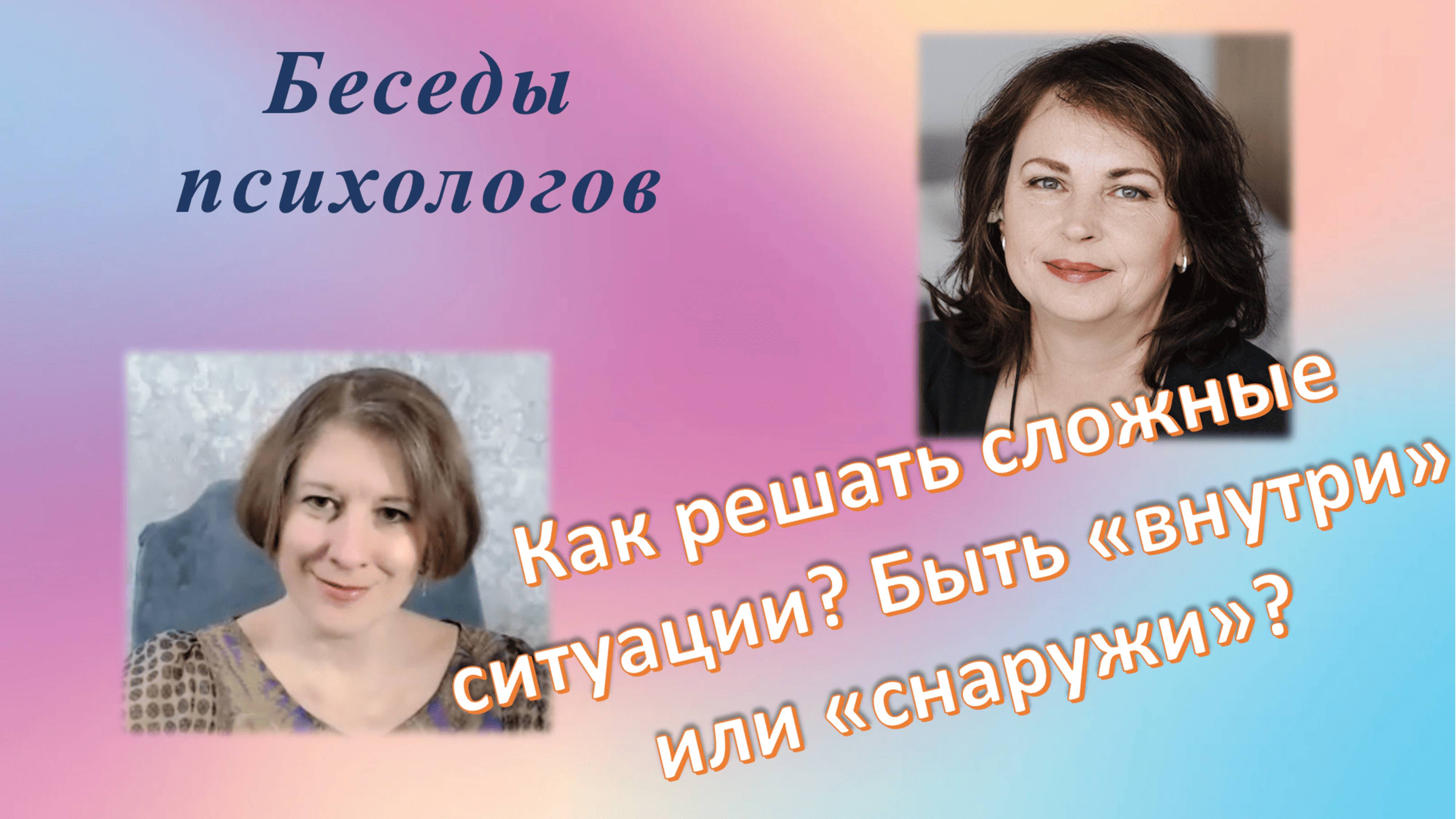 Быть внутри или вне сложной ситуации?